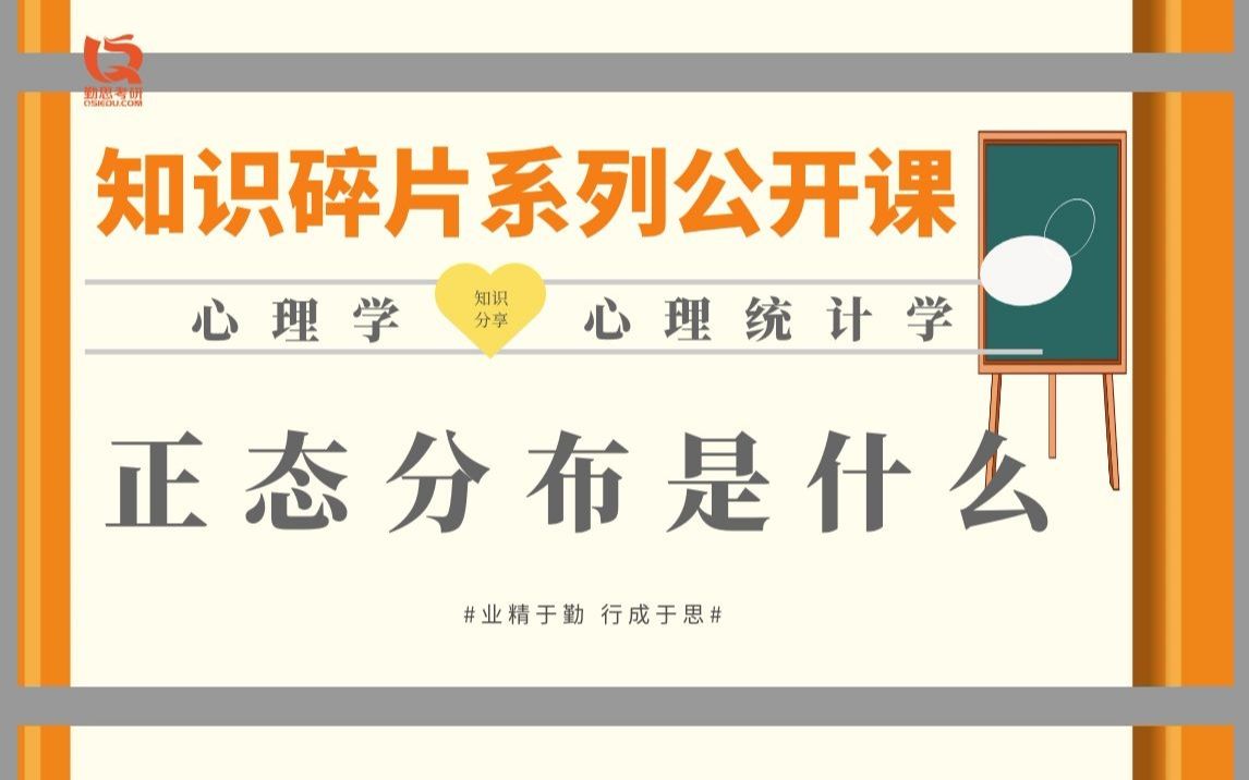 心理统计学:正态分布是什么