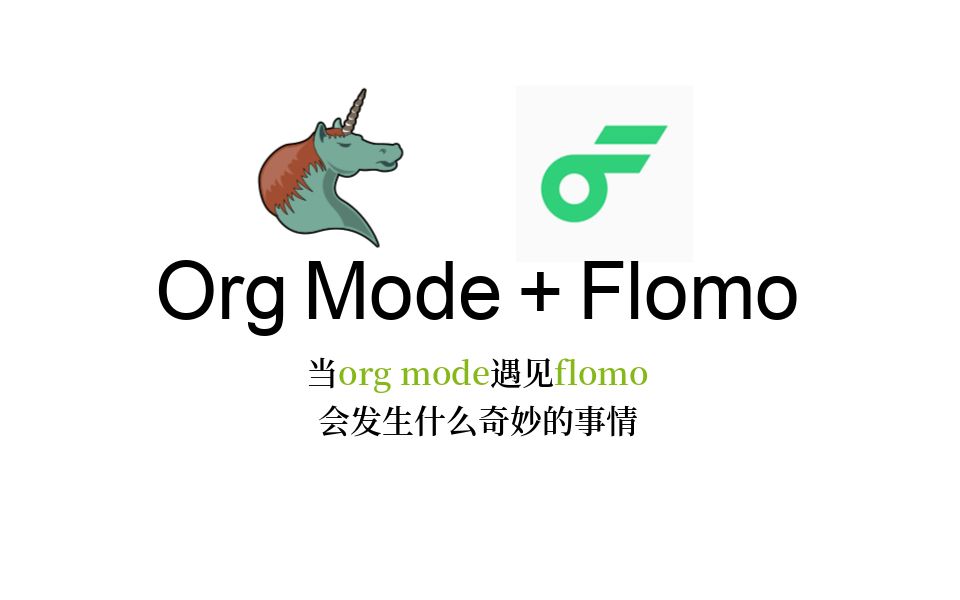 当Org Mode遇见Flomo