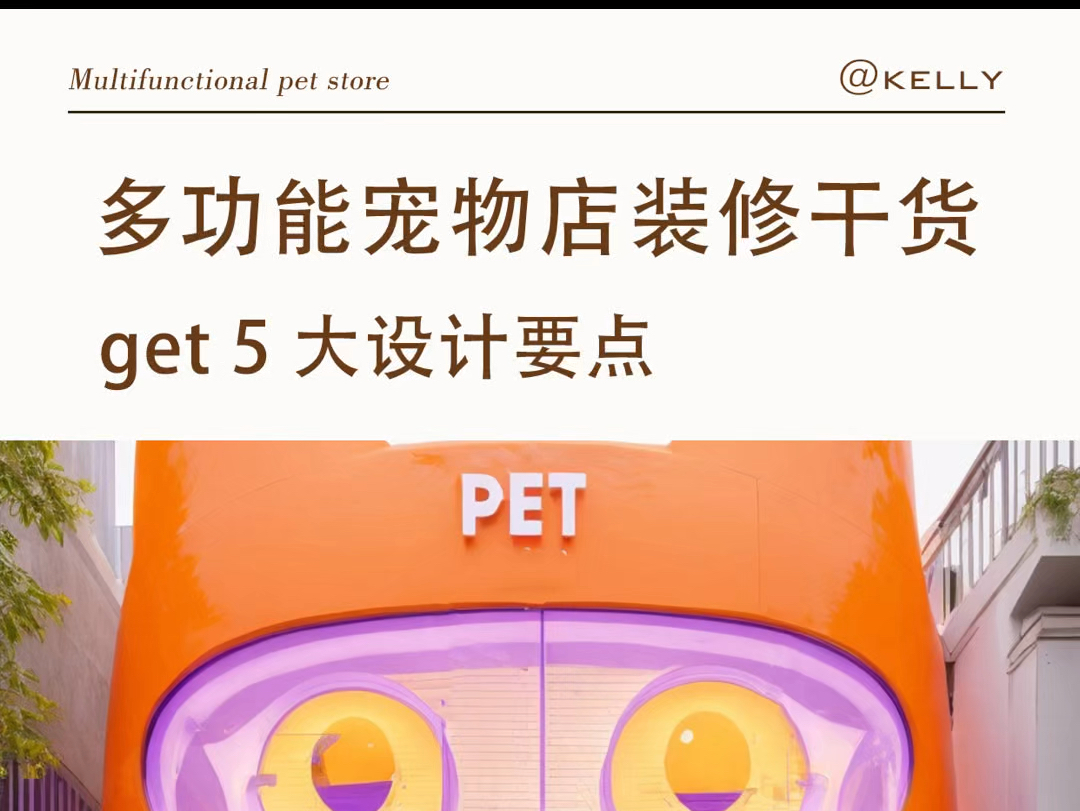 让人眼前一亮的宠物店设计!