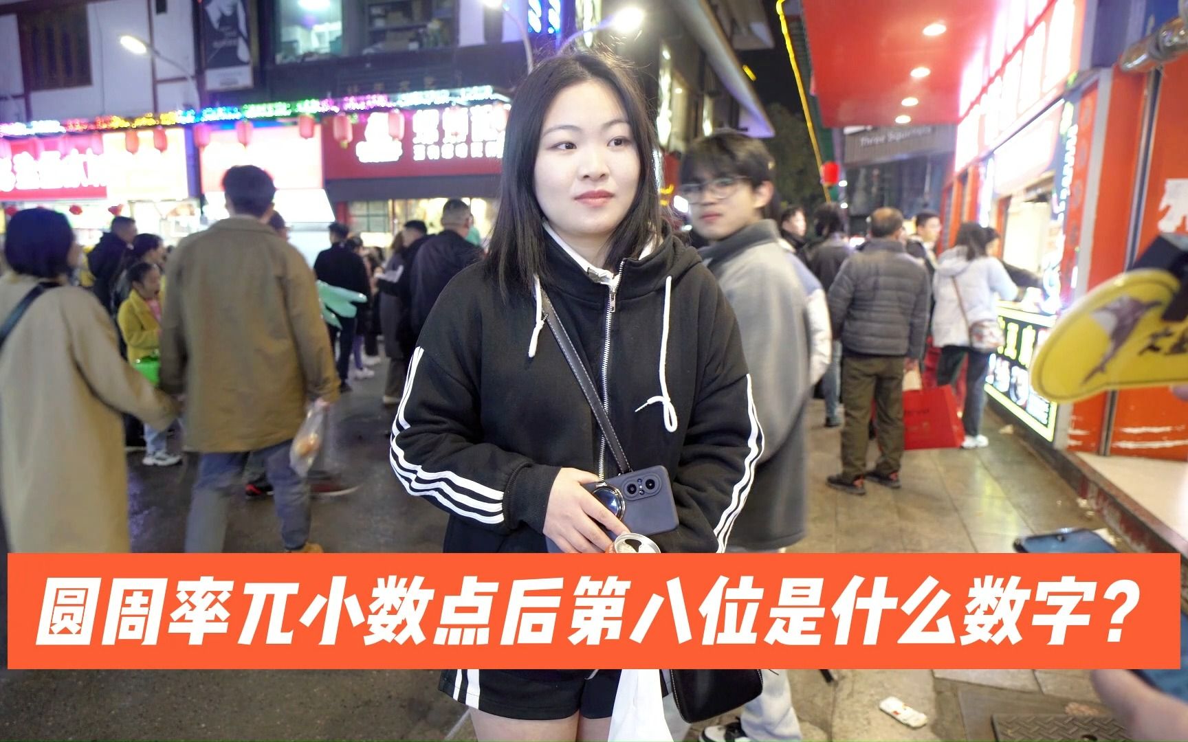 街访:圆周率兀小数点后第八位是什么数字?