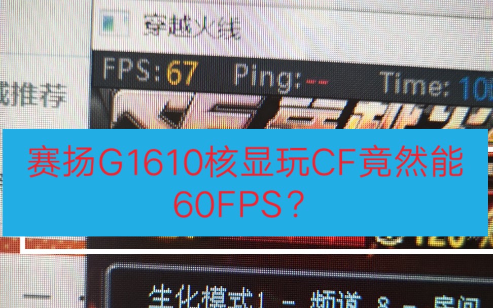 几年前的入门级CPU的核显还能玩CF吗?