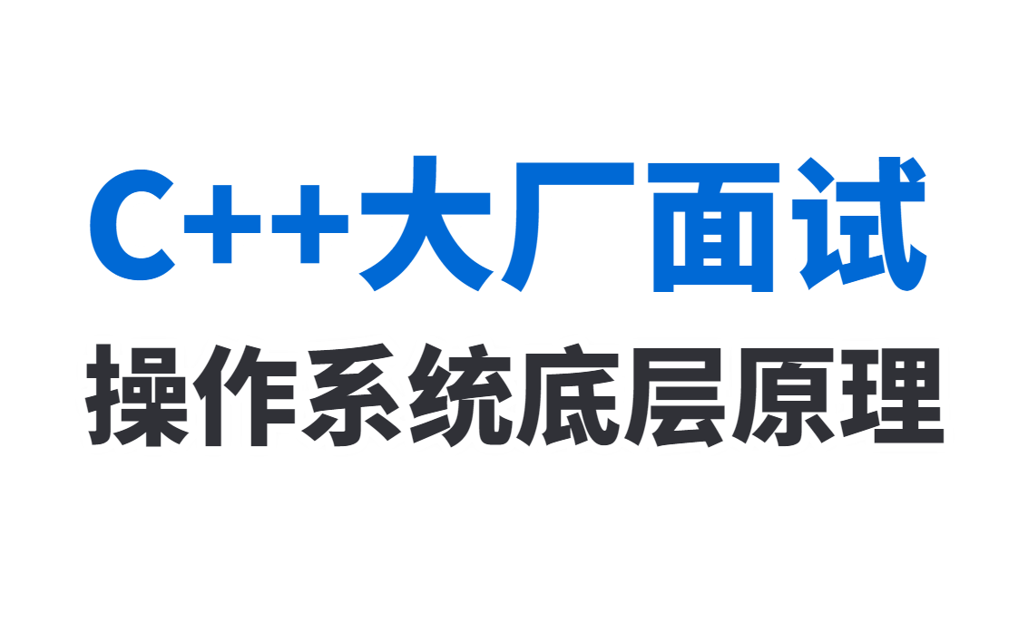 【C++进阶】C++大厂面试必问:操作系统底层原理