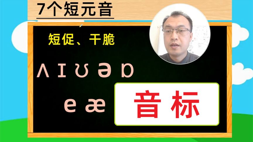 48个英语音标发音教学,学习元音和辅音,30分钟学一遍