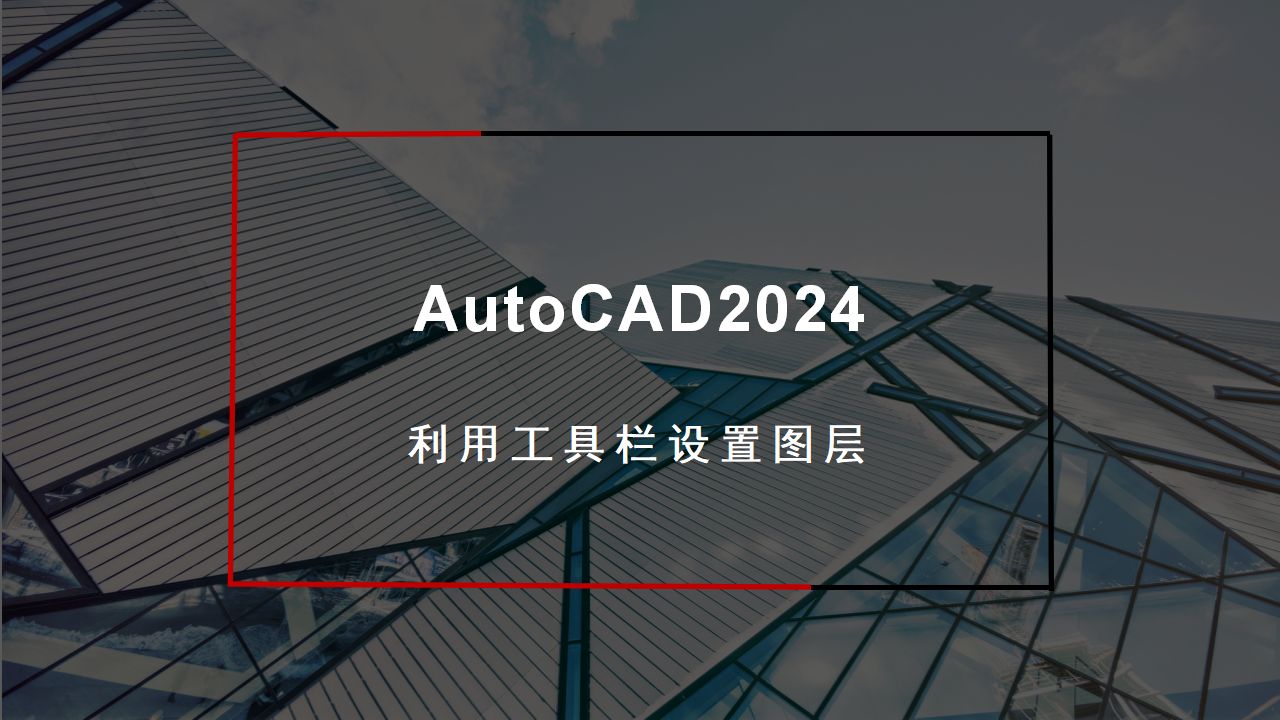 【AutoCAD】利用工具栏设置图层