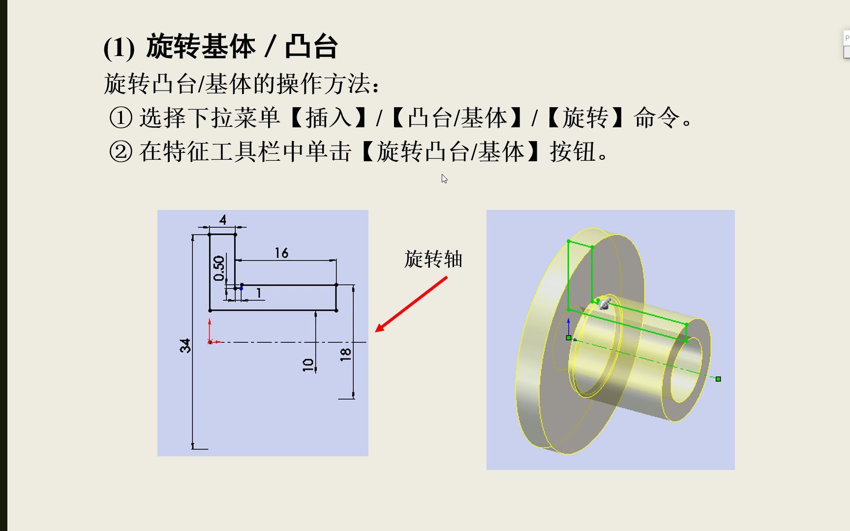 第8课 特征建模(二)旋转、旋转薄壁、旋转切除