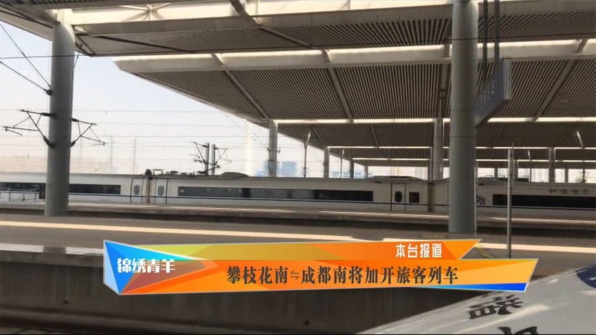 注意啦!攀枝花南⇋成都南将加开旅客列车