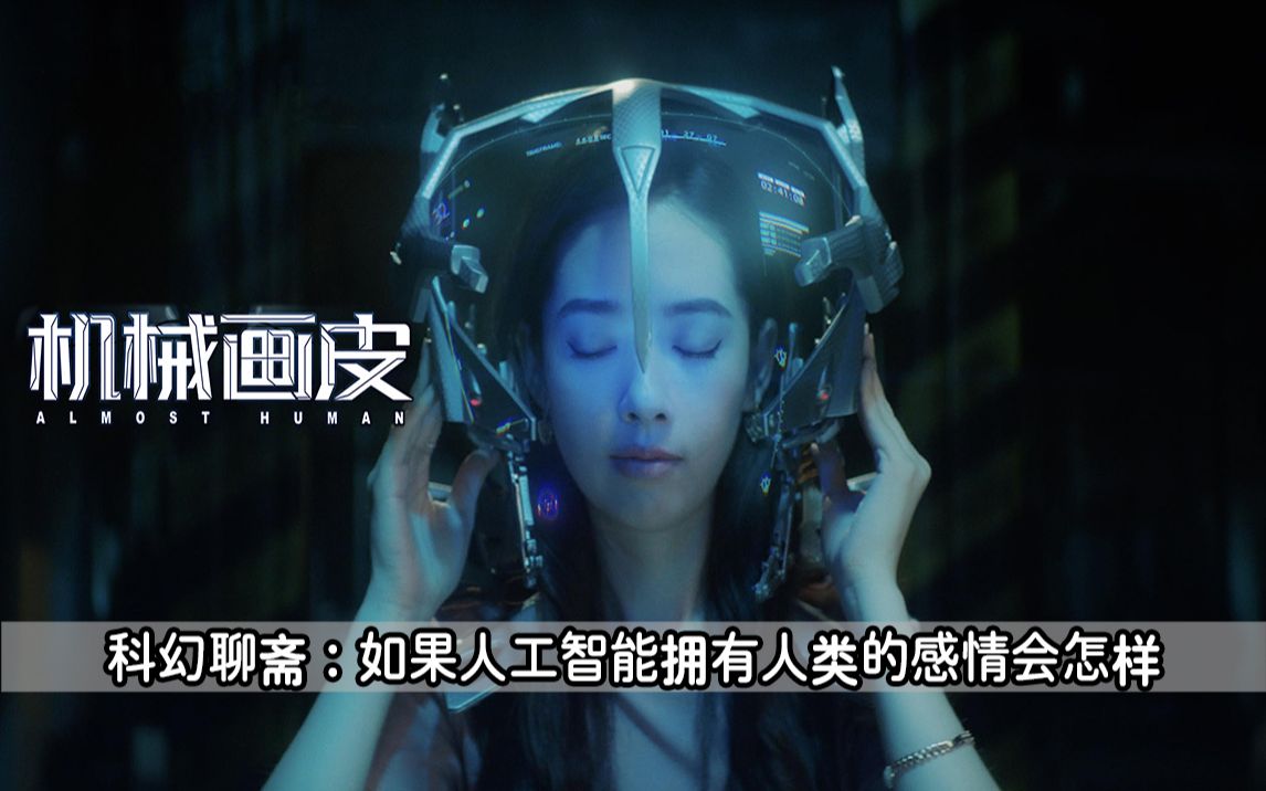 国产科幻电影《机械画皮》:机器人拥有自我意识,取掉人类的脸化身为...
