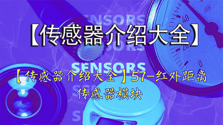 【传感器介绍大全】57-红外距离传感器模块