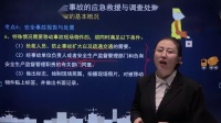 2Z206040—生产安全事故的应急救援和调查处理