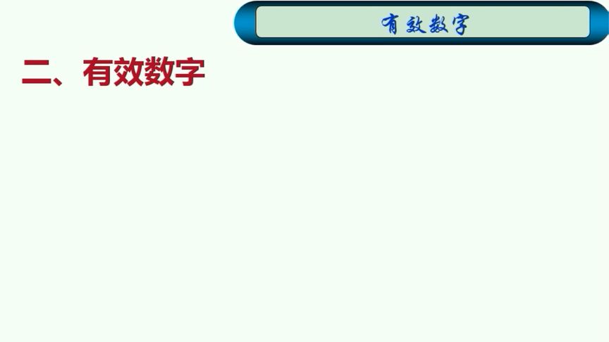 数值分析02有效数字