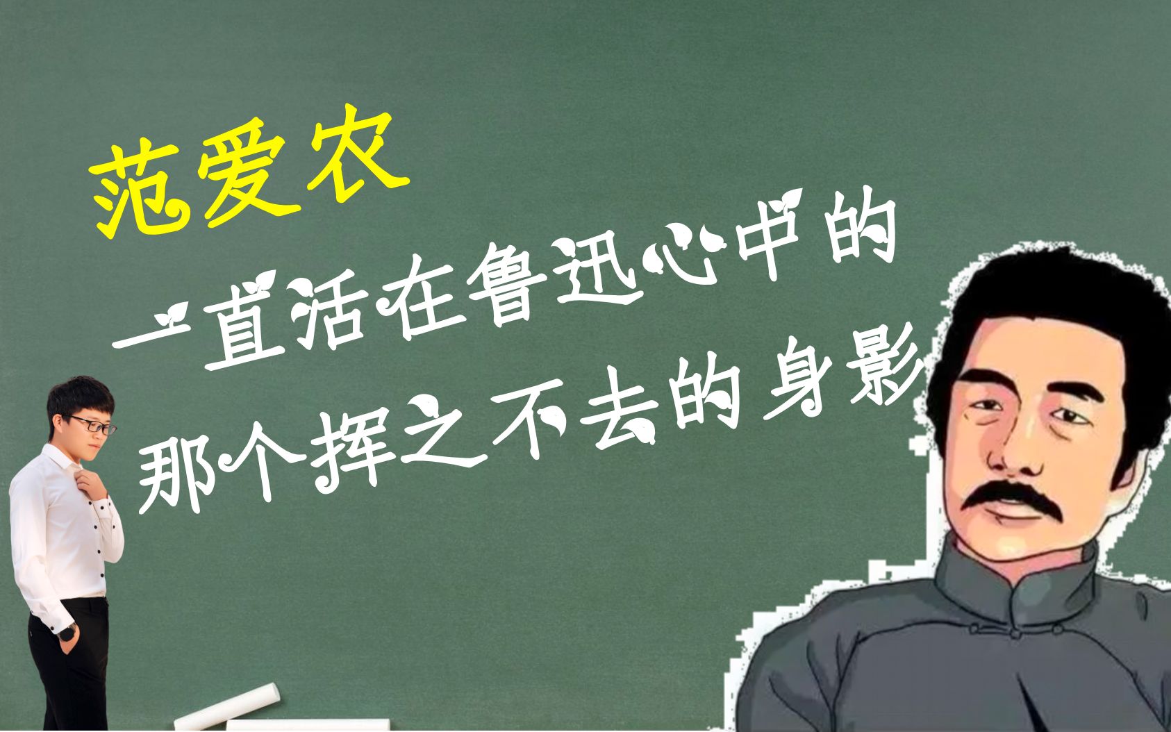 【朝花夕拾】第14节:范爱农,一直活在鲁迅心中的那个挥之不去的身影