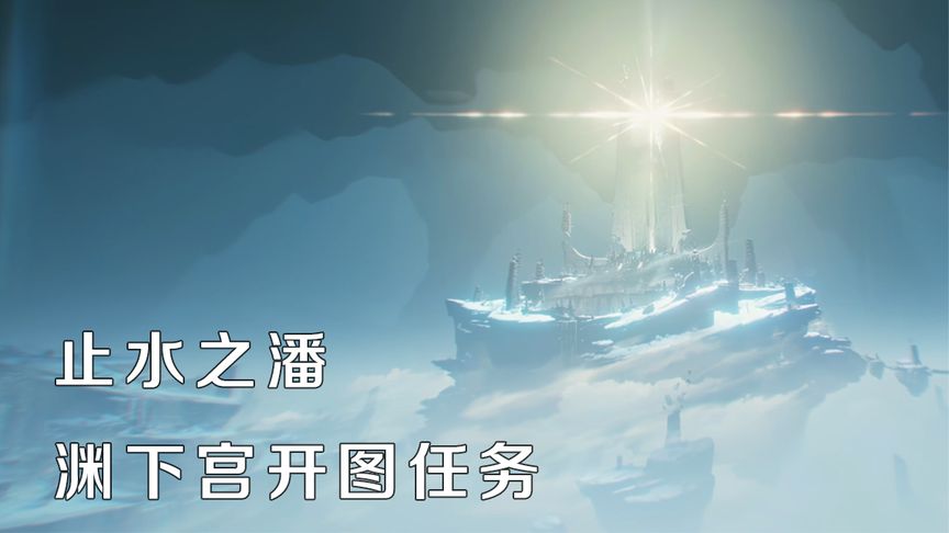 【原神】渊下宫解谜任务攻略,止水之潘