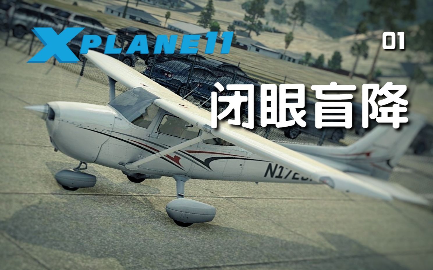 飞行模拟11 尽人事听天命 XPlane11