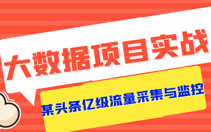 B站讲的最好的大数据项目实战-某条数据采集与监控
