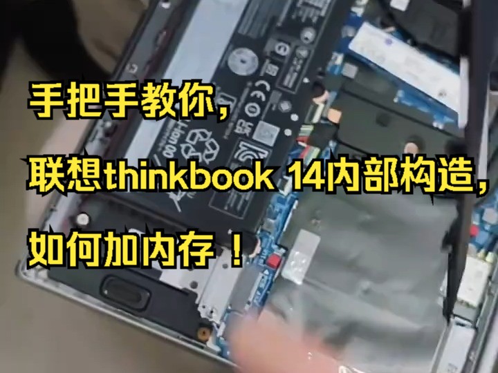 手把手教你,联想thinkbook 14内部构造,如何加内存 !