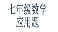 七年级数学追及问题