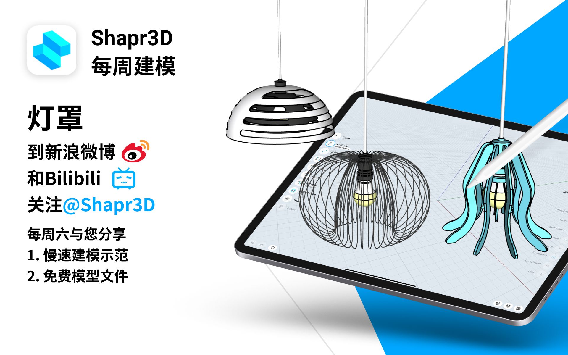 灯罩| Shapr3D每周建模