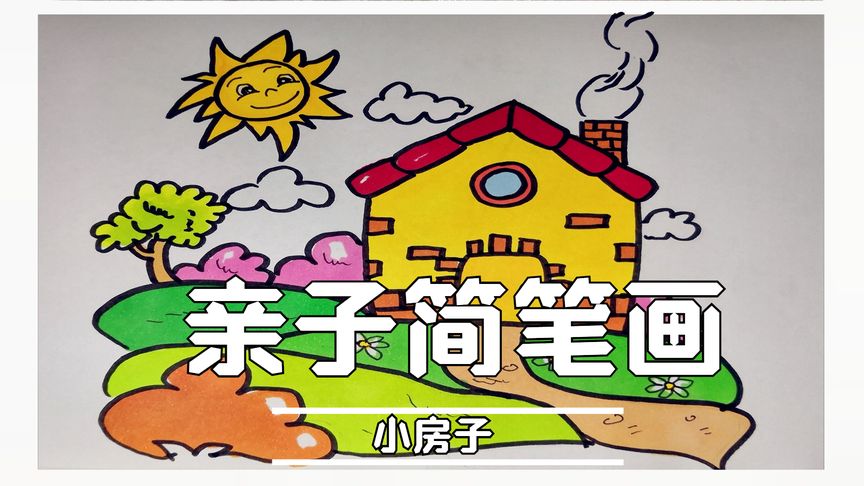 简笔画卡通漂亮的小房子绘画过程,简单易学,涂上颜色简直太好看
