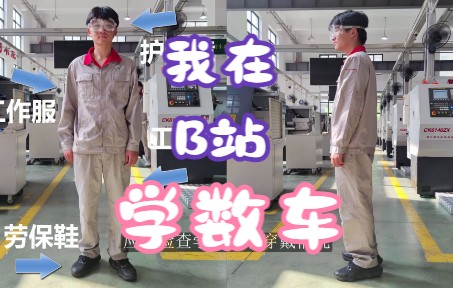 零基础学数车 第二课《数控车床开机基础操作》