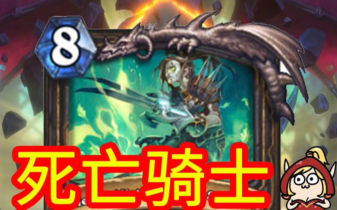 炉石传说设计的最初的死亡骑士概念卡牌,生命上限变为1点!