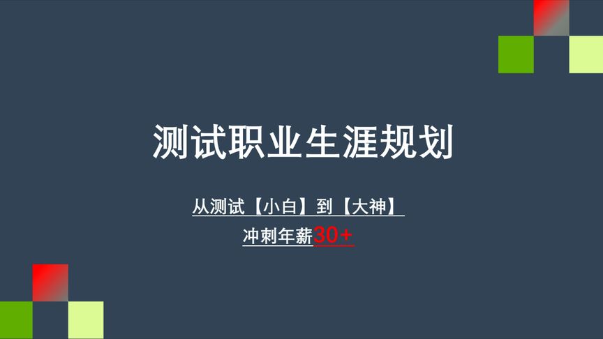 软件测试的职场规划图