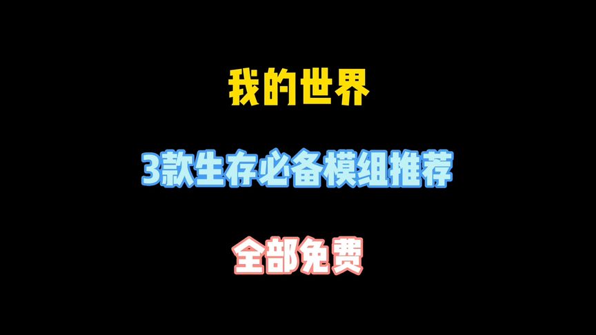 我的世界:3款生存必备模组推荐,全部免费!