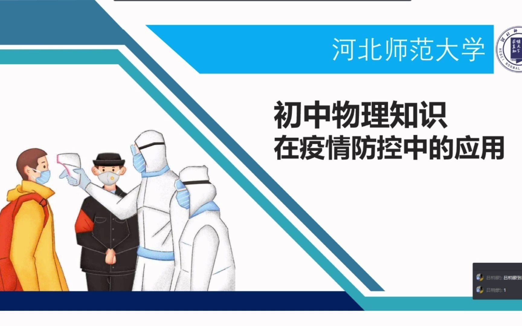 初中物理知识在疫情防控中的应用——槐阳中学课堂实录