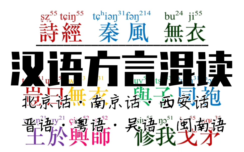 【语言/方言】用汉语方言混读《诗经·无衣》是什么感觉?