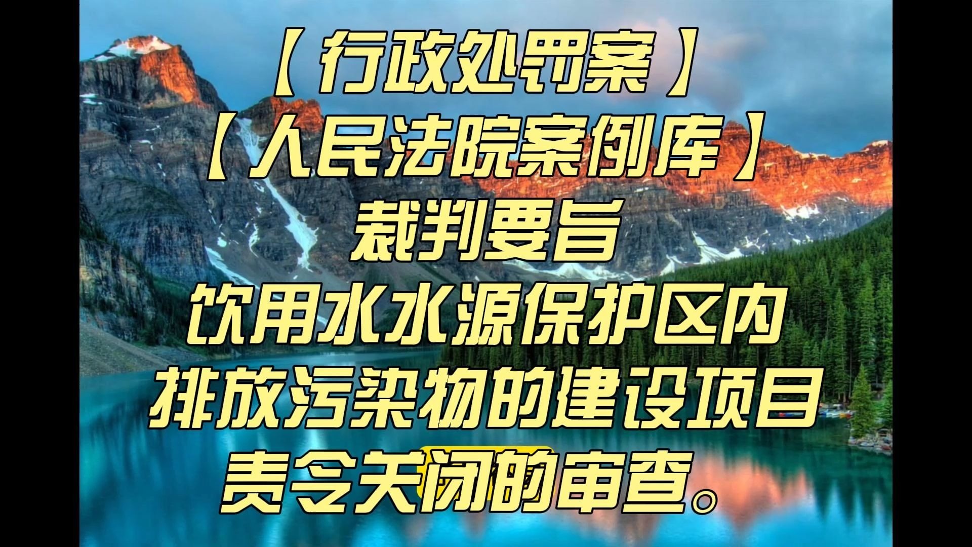 【行政处罚案】【人民法院案例库】饮用水水源保护区内排放污染物的...