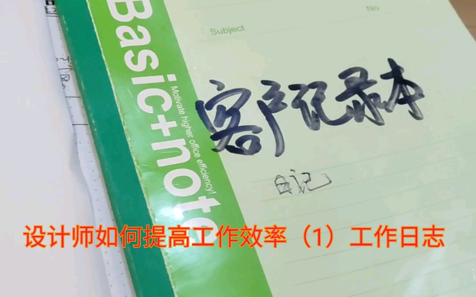 全屋定制设计师如何提高工作效率(1)工作日志