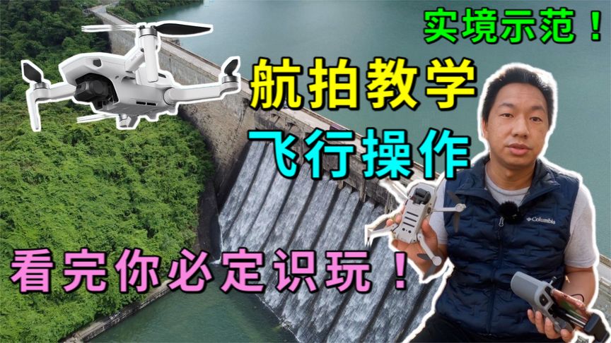 无人机飞行操作教程,新手必看,保证学会,用鸟瞰角度看风景。