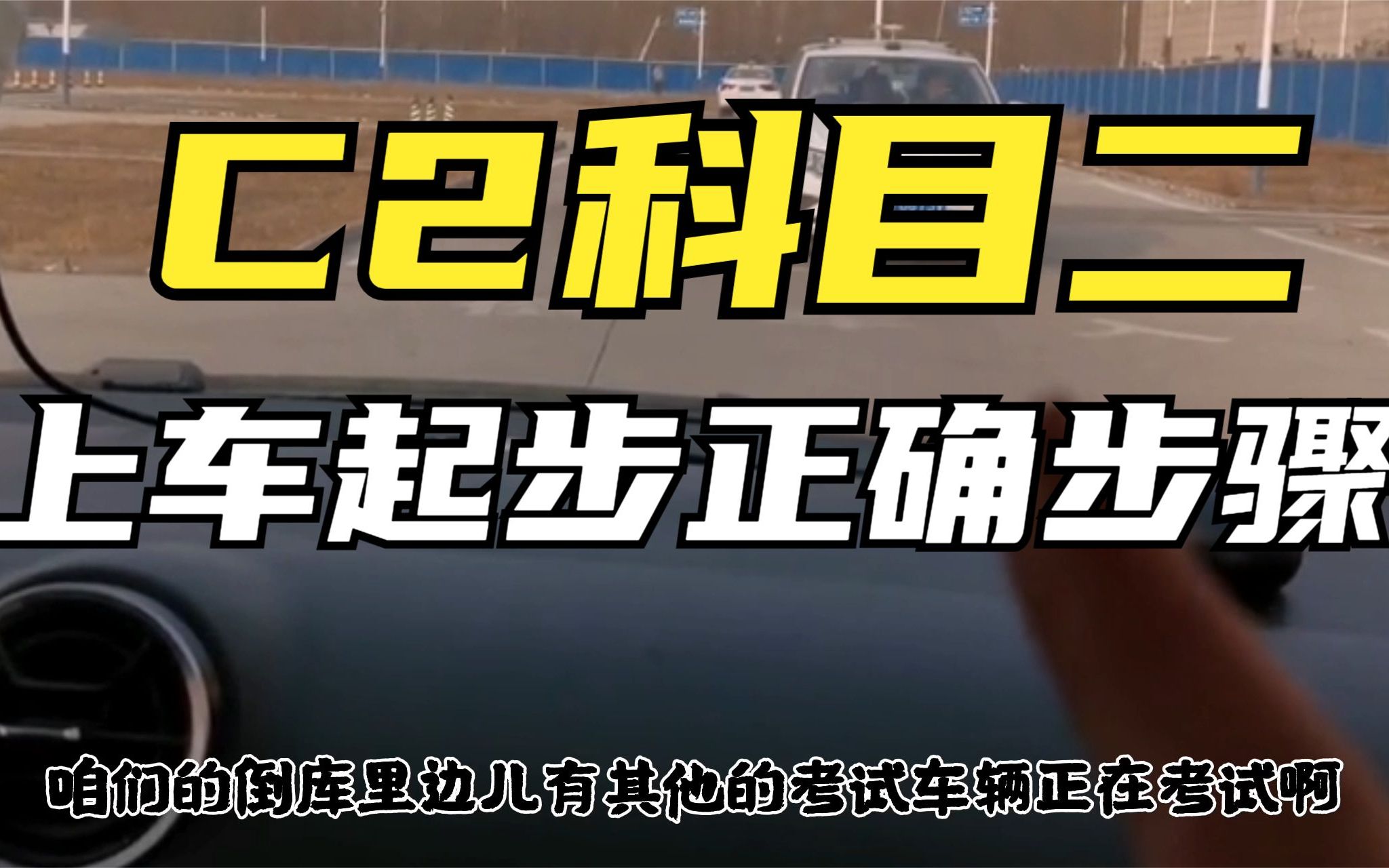 驾考科目二:C2上车起步正确步骤,考试准备细节勿忽视,开好头!