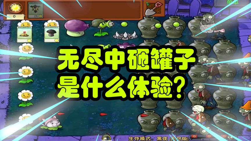 懒人砸罐14:无尽模式中砸罐子是什么体验?太难受了