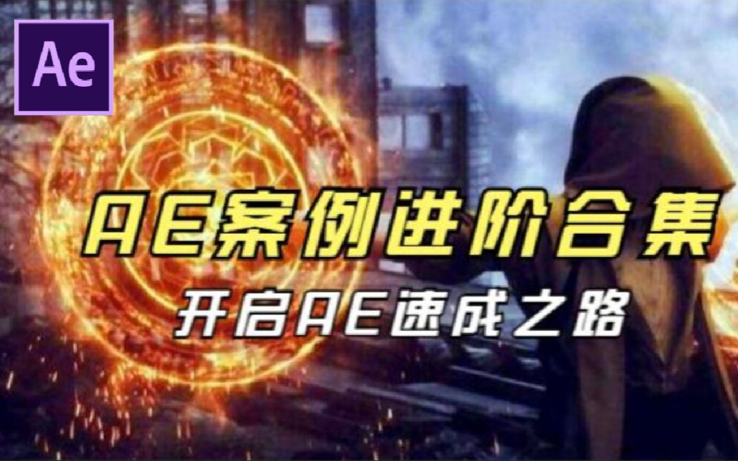 【AE教程】AE火爆特效系列合集,AE还学不会?赶紧收藏学习