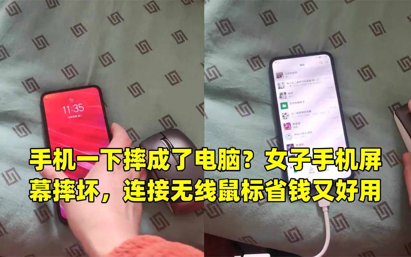 手机一下摔成了电脑?女子手机屏幕摔坏,连接无线鼠标省钱又好用