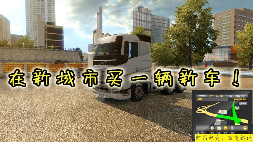 CTS6遨游中国2:在新城市买一辆卡车!