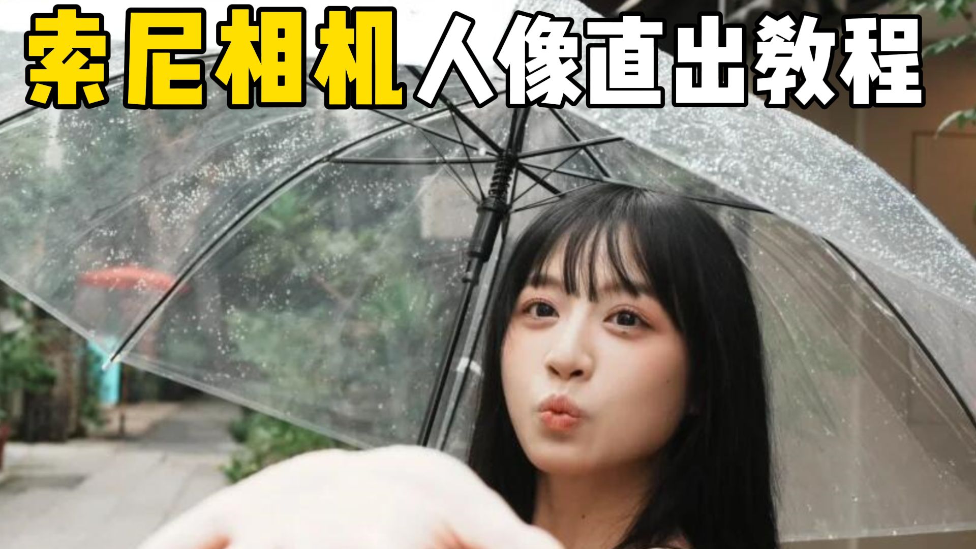 索尼相机人像直出参数配方来啦!存下吧,你肯定用得上!【摄影教学】