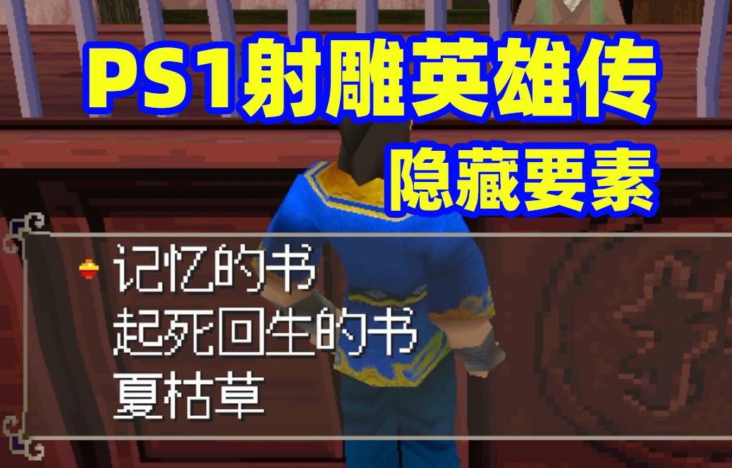 【番外】PS1射雕英雄传:隐藏物品|癖好