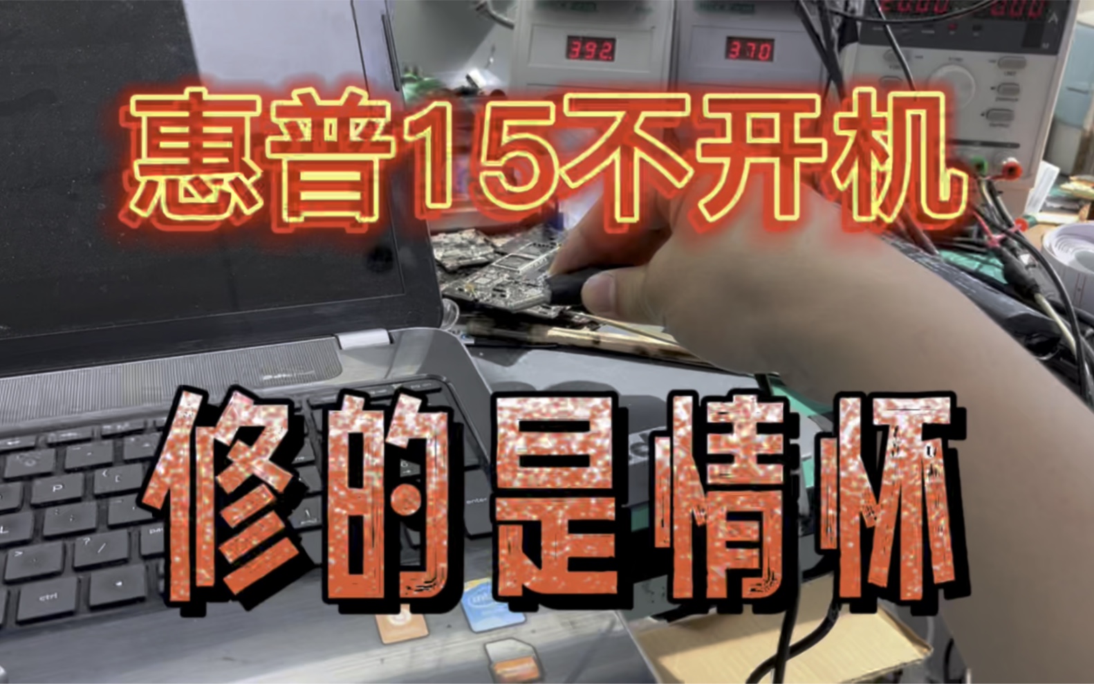 惠普老机器不开机