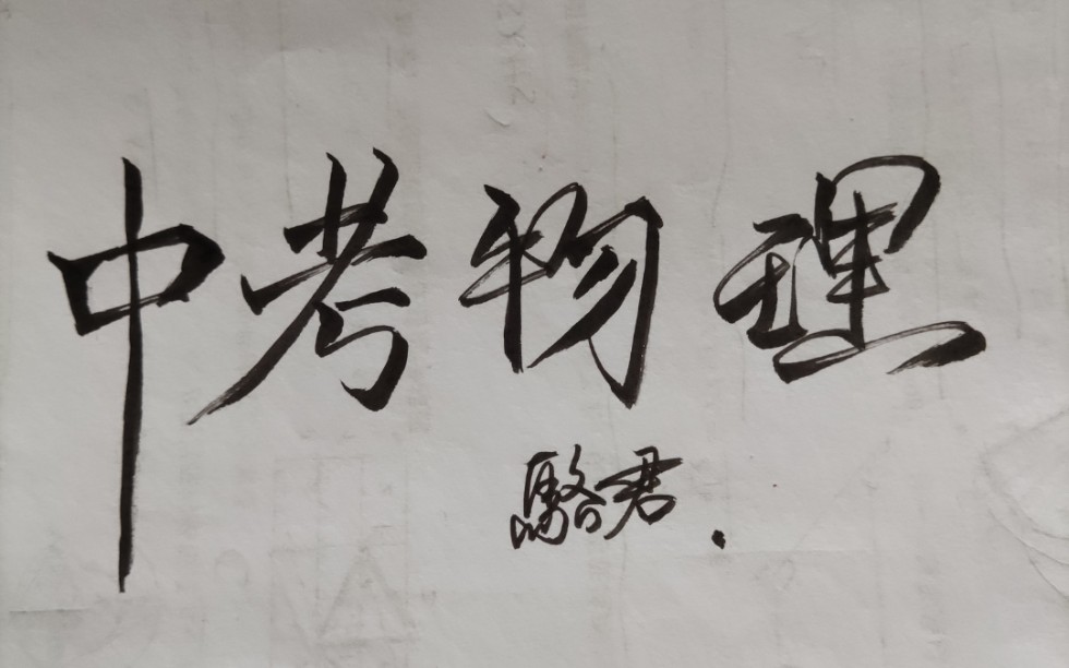 (中考物理) #8 浮力变化与质量体积密度共求之选择题(压轴题)