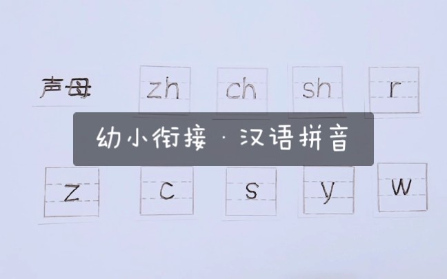 汉语拼音·声母zhchshrzcs·书写笔画顺序·幼小衔接·语文必会
