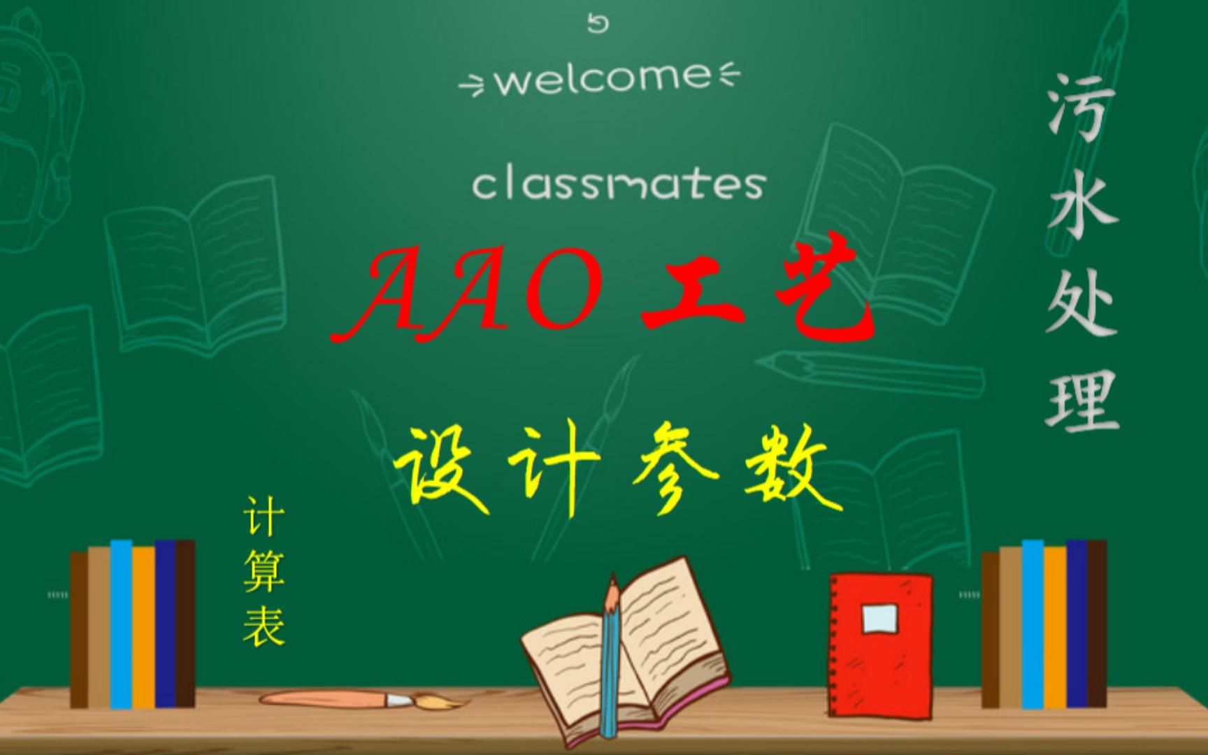 AAO工艺设计参数计算-污水处理