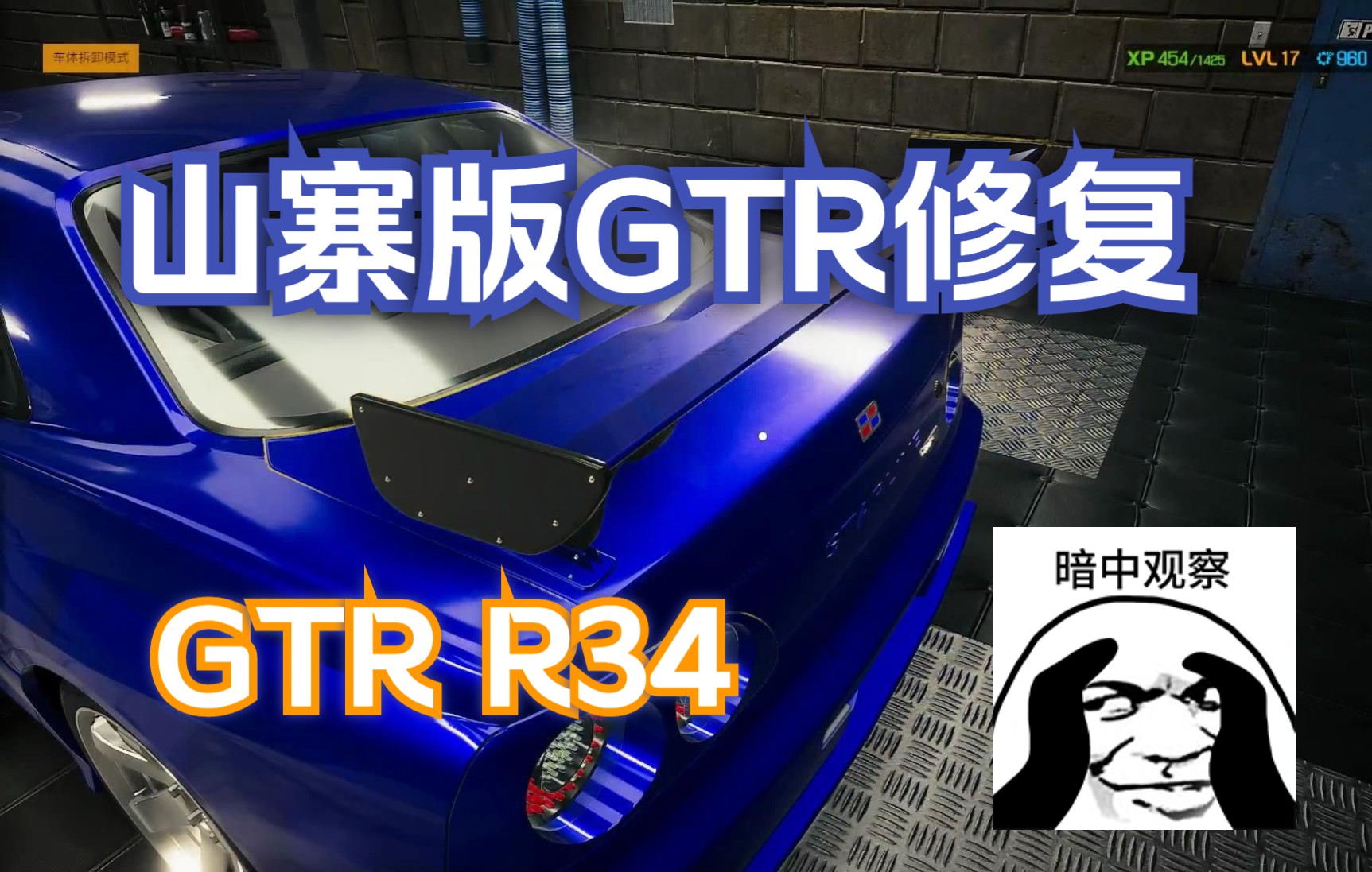 【修车模拟器2021】山寨版GTR R34?费半天劲只赚2w