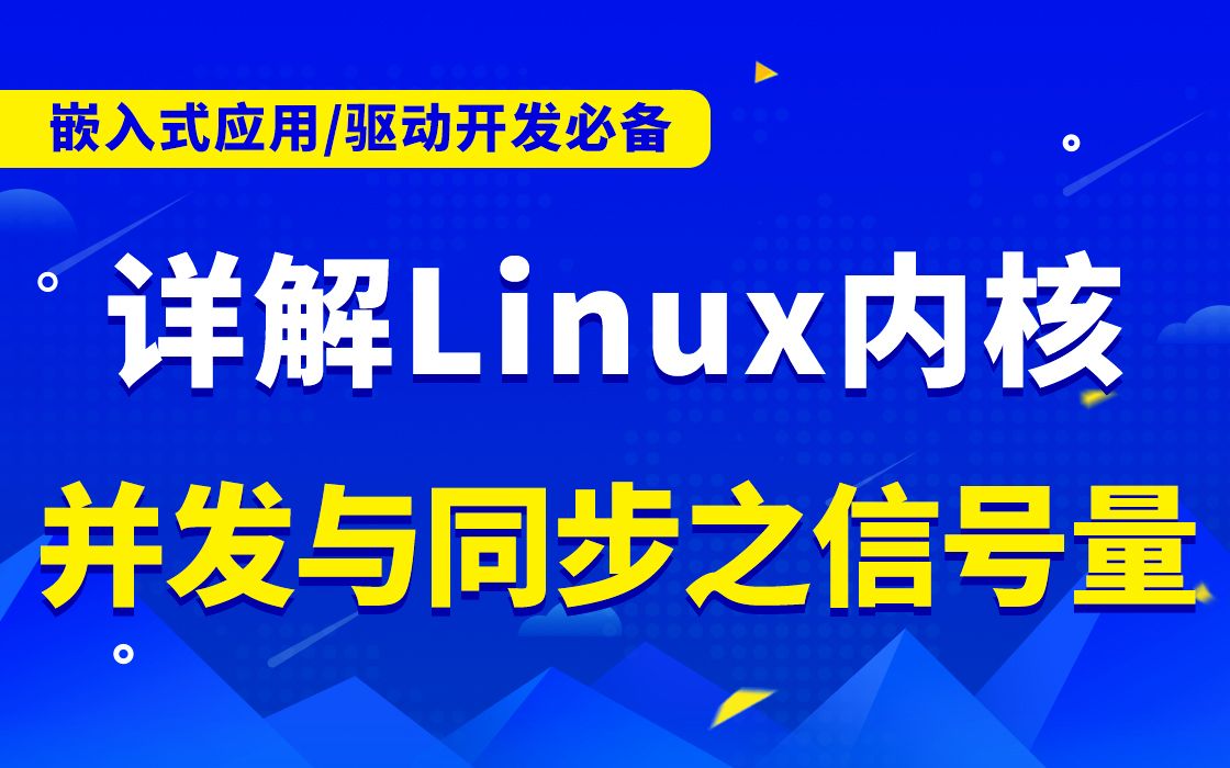 ...写者锁|大内核锁|互斥量|per-CPU计数器|锁竞争与细粒度锁|消息队列