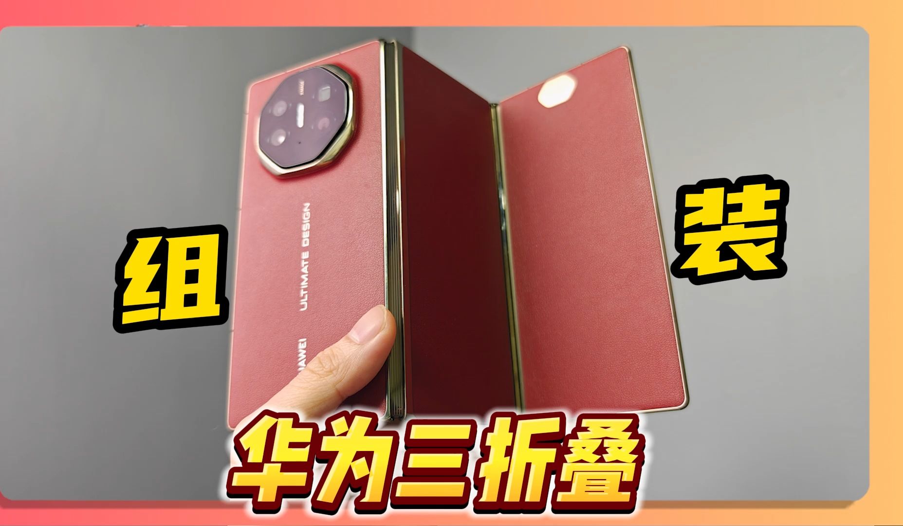 1月23日自己组装一台华为三折叠 mateXT!内部结构设计太强啦!