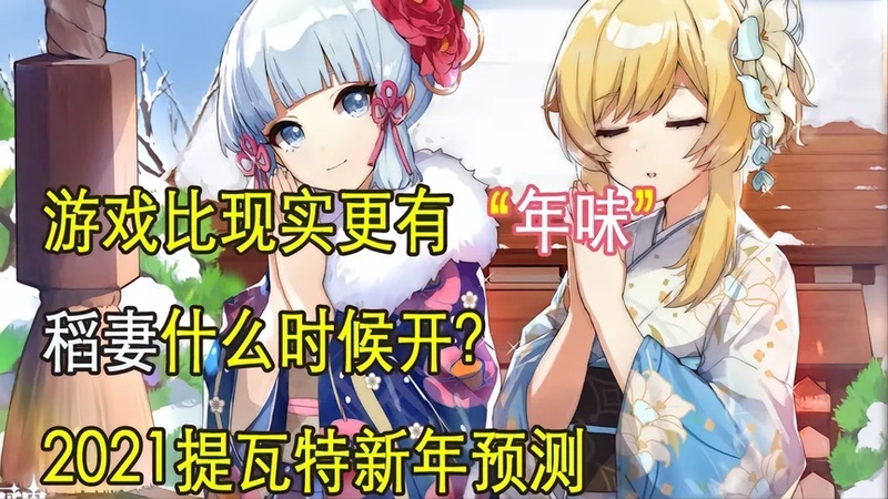 原神早知道 原神稻妻城7月8日开启,2021原神完全预测