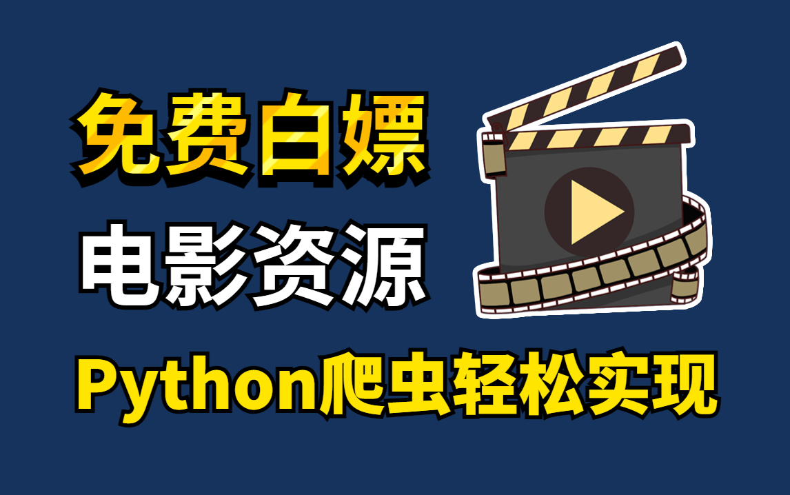 【Python教程】追剧看电影不求人!教你用Python爬虫爬取各平台电影...