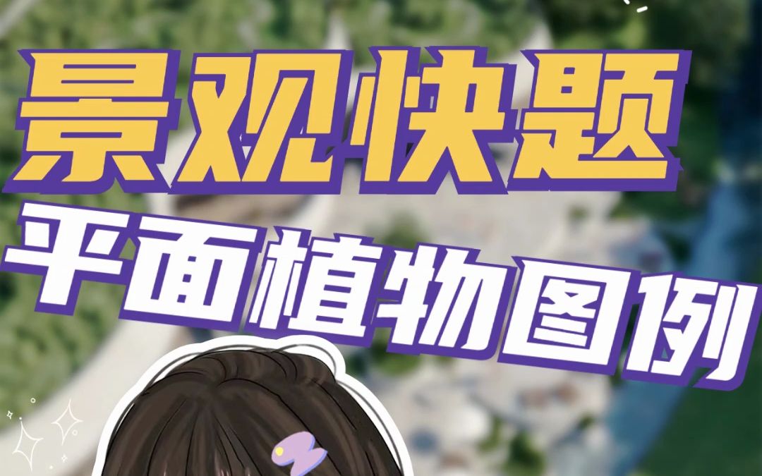 【风景园林快题植物图例画法】—— 超简单的植物平面图例手绘示范
