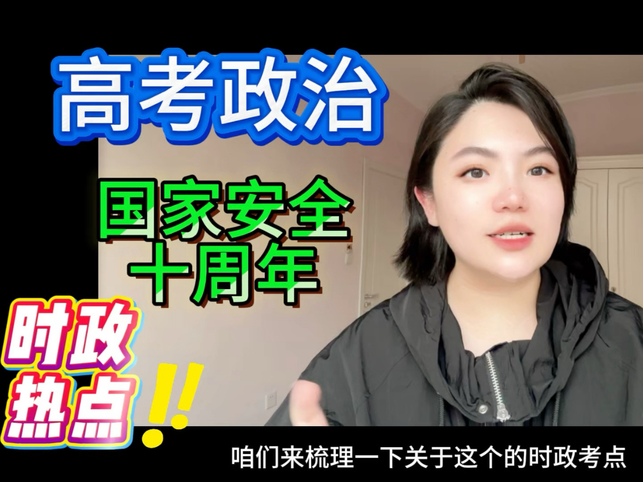 高考政治 考前冲刺 时政热点 总体国家安全观