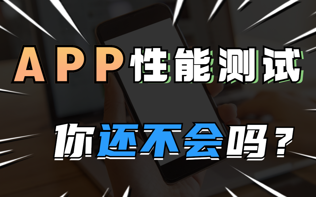 APP性能测试实战:移动互联网测试必备技能、详解APP性能测试和...